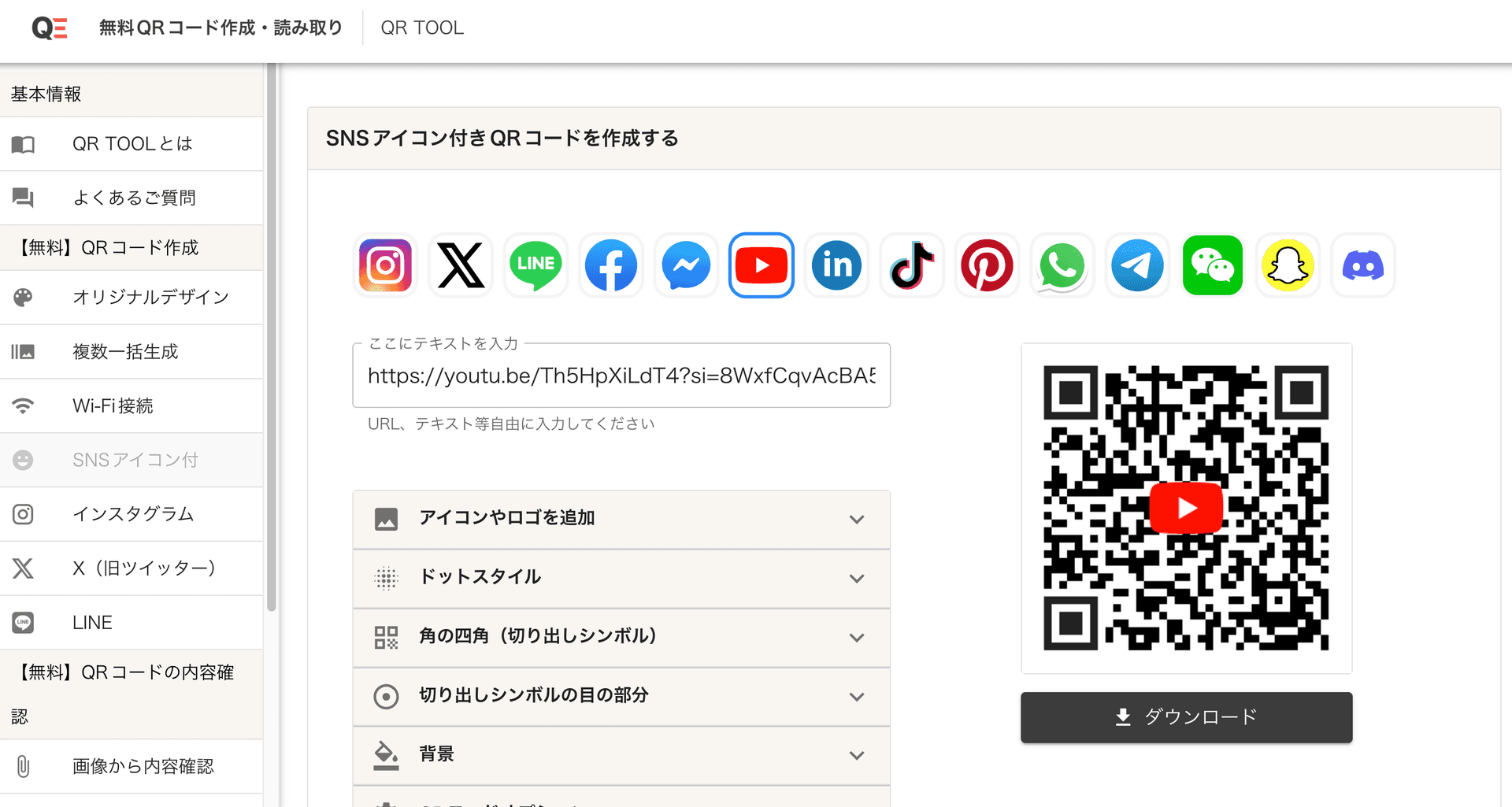 【2025年版】YouTubeの動画やチャンネルをQRコードにする方法 | QR WORLD