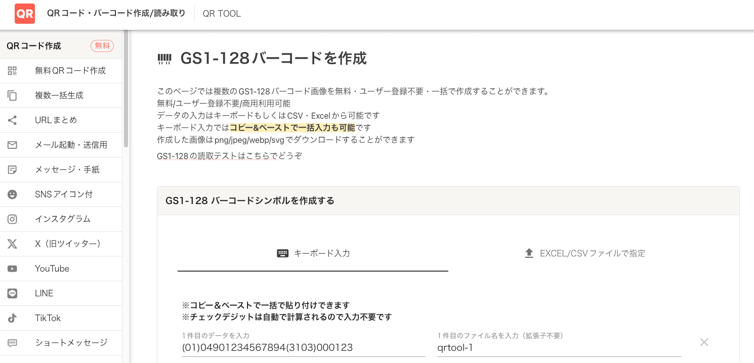 GS1-128とは？概要から作成方法やCODE128との違いなど解説 | QR WORLD