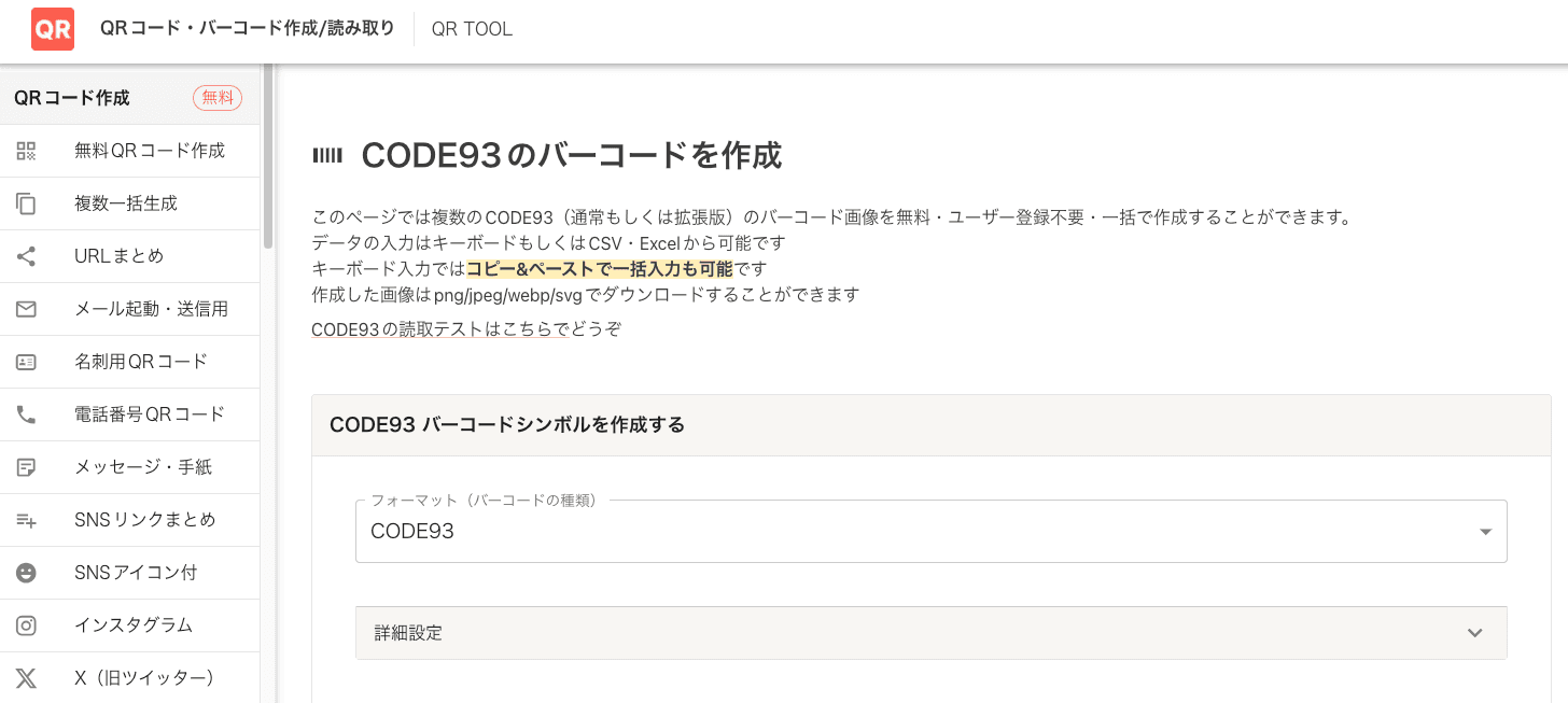 バーコードの一種、CODE93とは？ 概要・用途・特徴を解説 | QR WORLD
